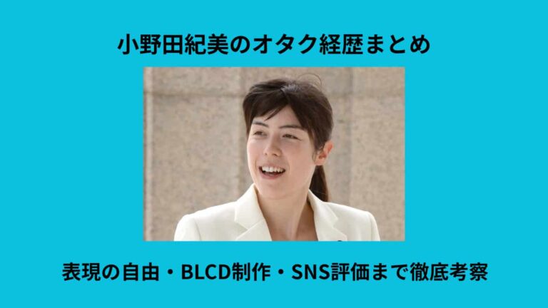 小野田紀美のオタク経歴まとめ｜表現の自由・BLCD制作・SNS評価まで徹底考察